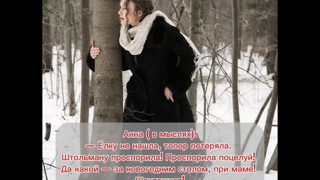 Анна-Детективъ на Новый год