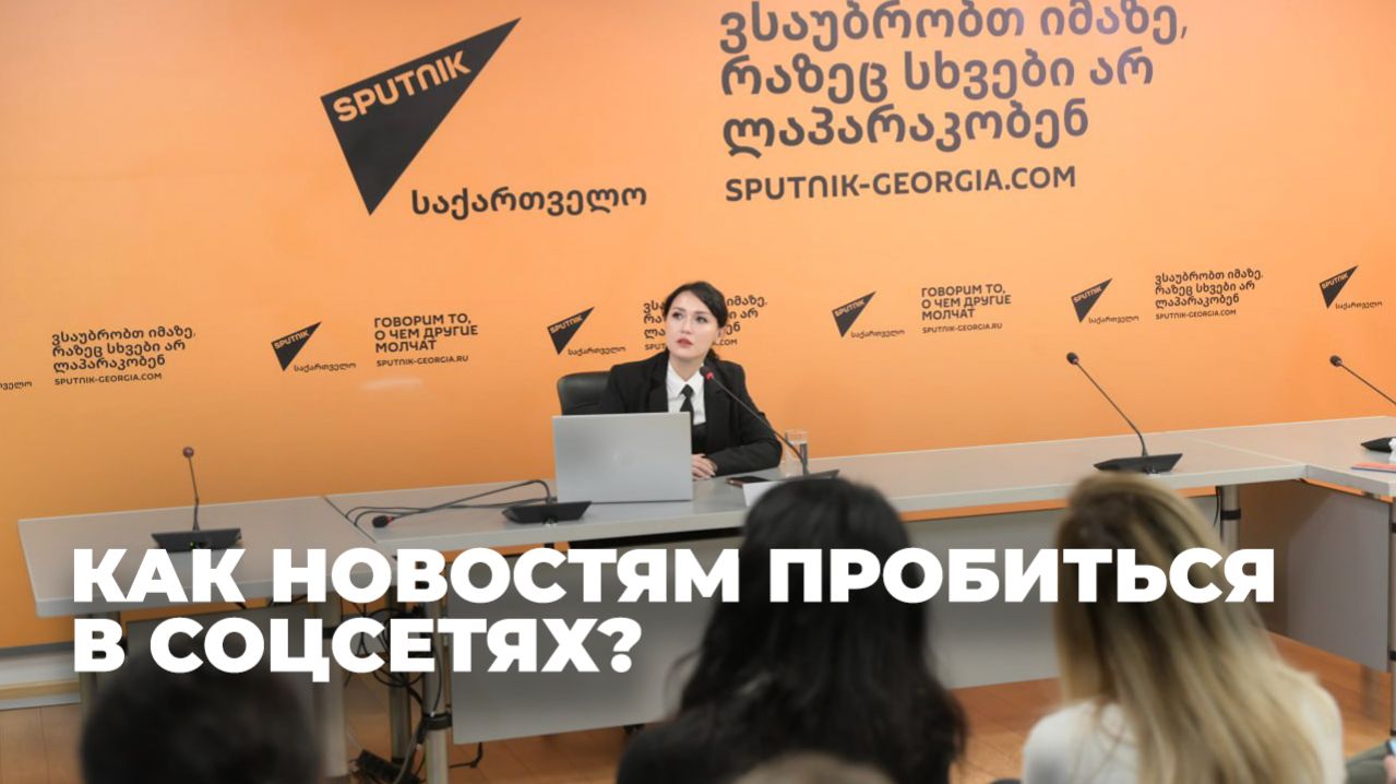 В Тбилиси прошёл новый модуль SputnikPro о работе СМИ в соцсетях