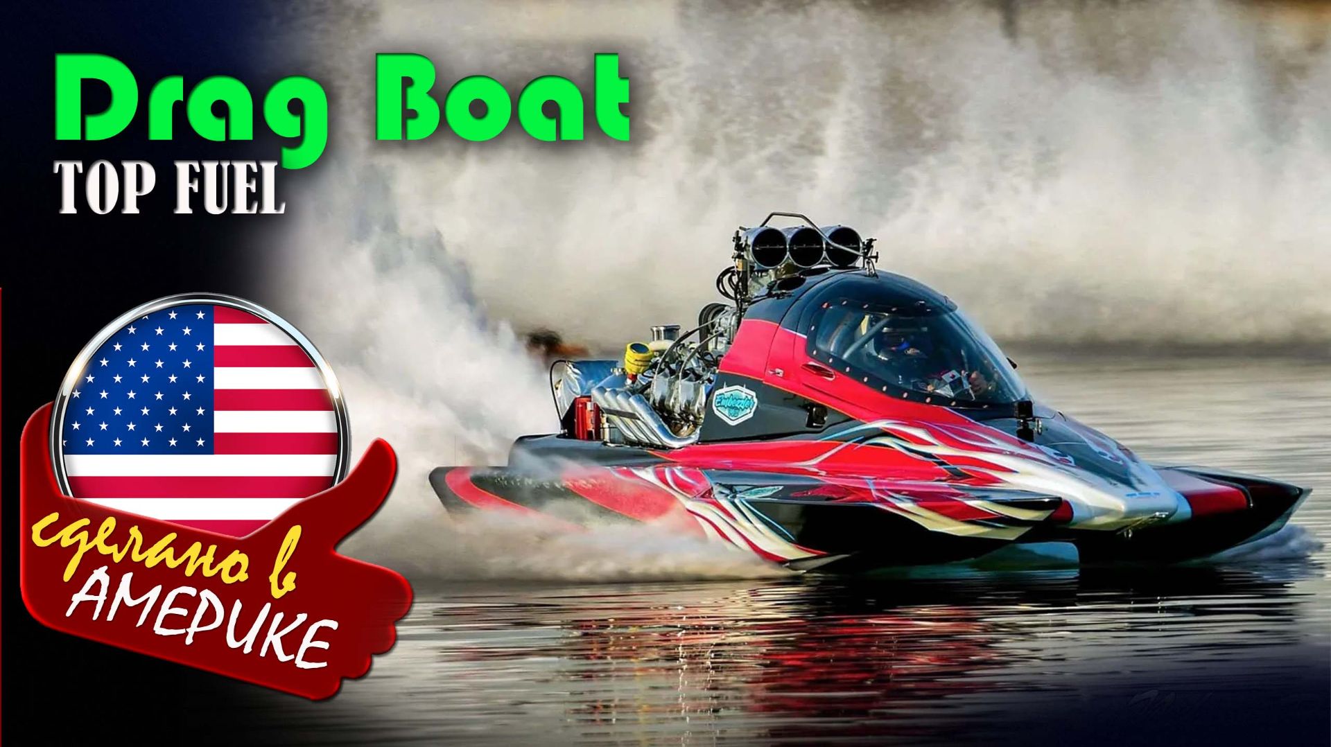 Top Fuel Drag Boat - самый быстрый гоночный катер, который разгоняются до 430 километров в час