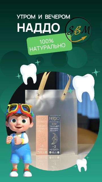 Зубная паста НАДДО (утро и вечер) - 100% натурально!