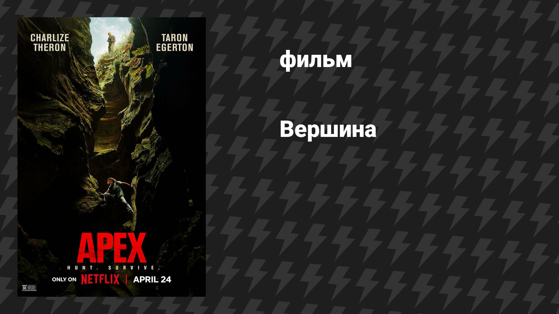 Вершина (фильм, 2026)