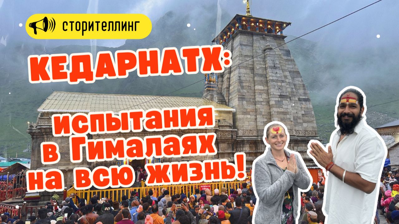 Кедарнатх: самый священный храм Шивы в мире // Паломничество в Гималаи, Индия