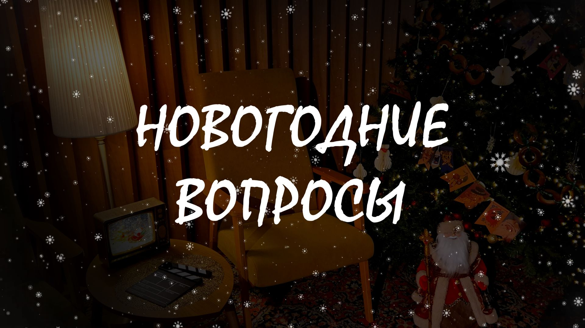 Новогодние вопросы