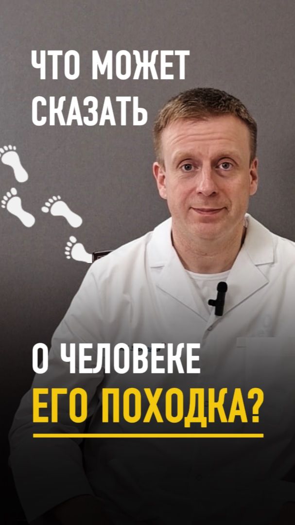 Что может сказать о человеке его ПОХОДКА? Отвечает врач-ортопед-травматолог Вакульчик С. А.