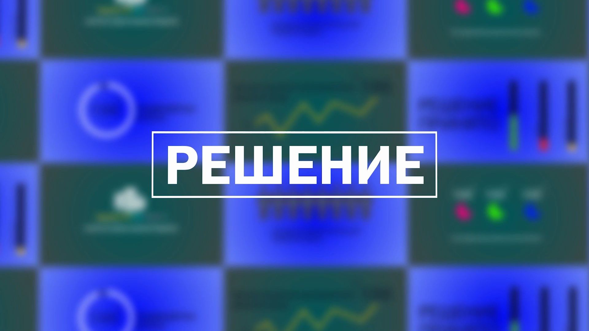 ПРОГРАММА «РЕШЕНИЕ» 23 апреля 2026