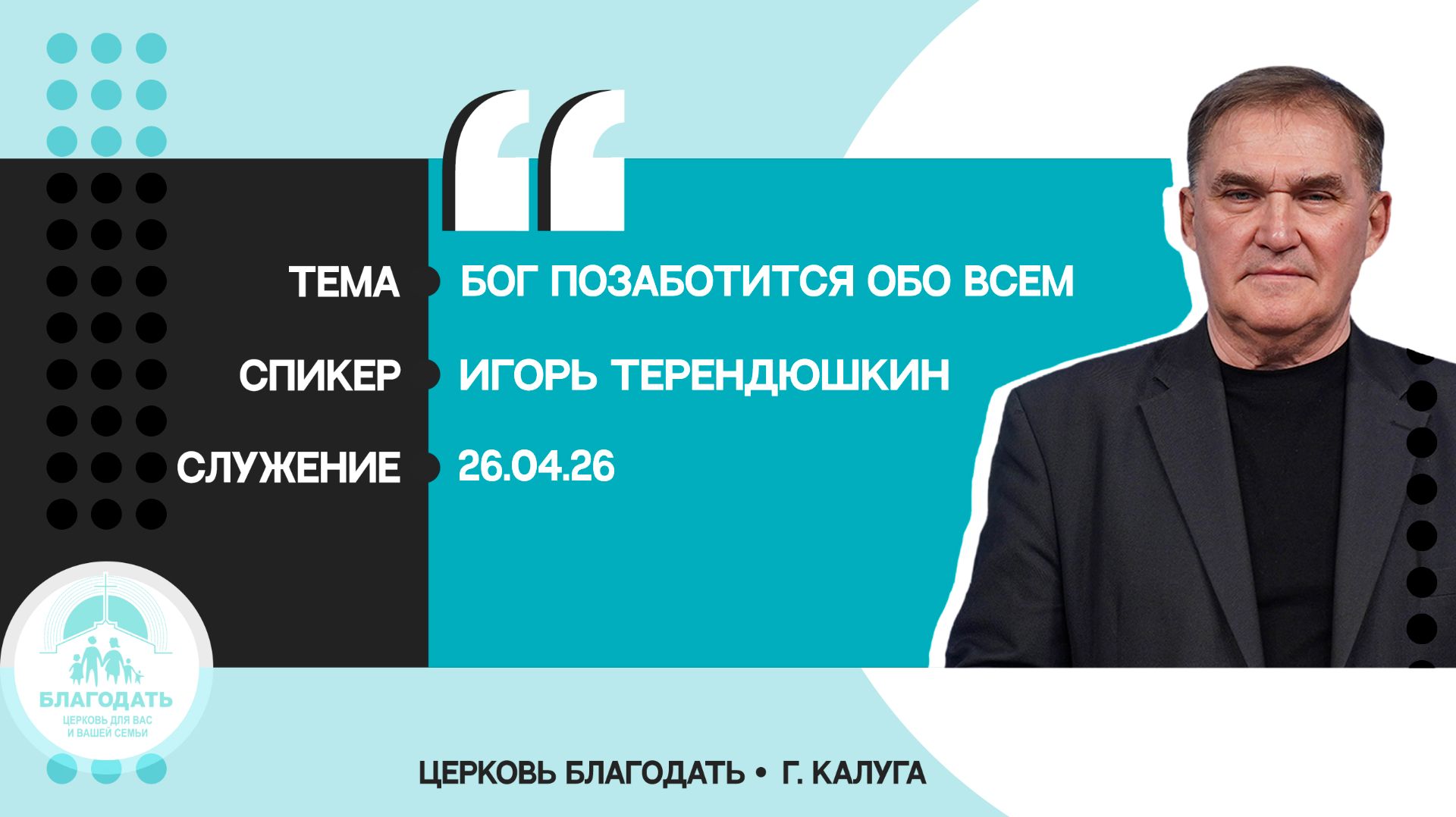 Игорь Терендюшкин: Бог позаботится обо всем