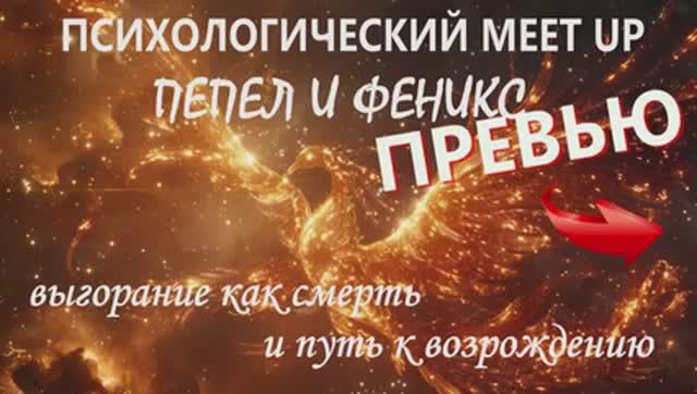 Дискуссия на тему: "Пепел и феникс: выгорание и путь к возрождению"_Превью