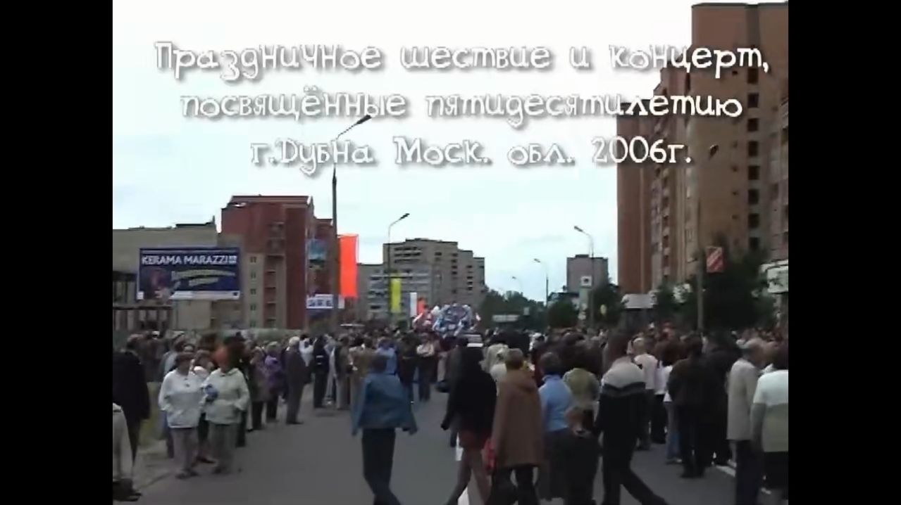 День города Дубна 2006. Праздничное шествие и концерт. 2006.07.29  Day of the city of Dubna