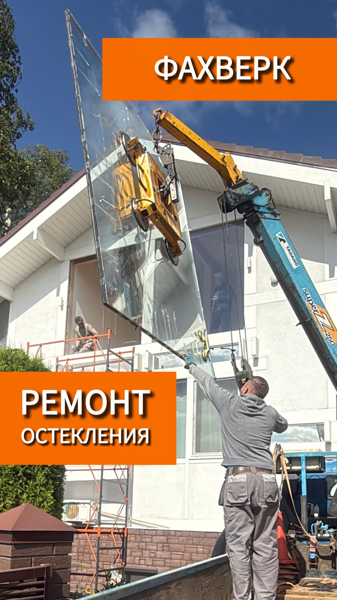 Ремонт остекления фахверк. ОКЛАНДИЯ