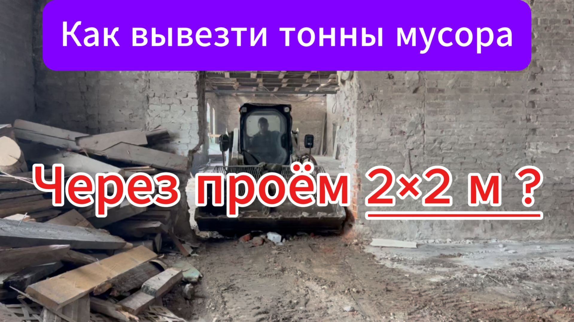 Как вывезти строительный мусор через проём 2×2 метра?