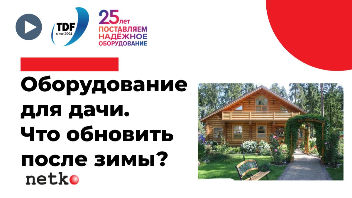 Оборудование для дачи. Что обновить после зимы. Розетки, выключатели, инструменты, ТВ-кабель