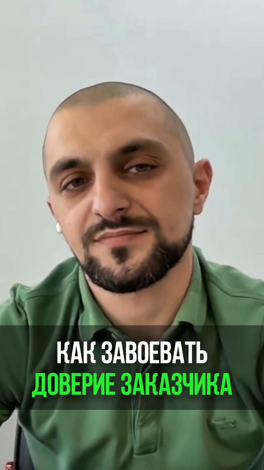 Как завоевать доверие заказчика