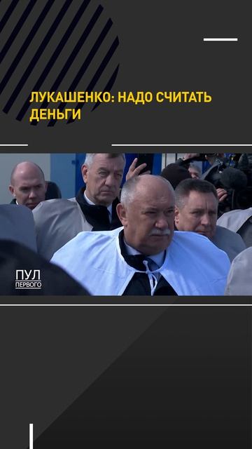 Лукашенко: надо считать деньги