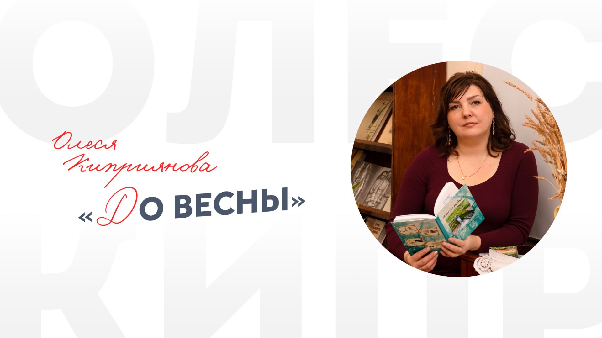 Олеся Киприянова «До весны»