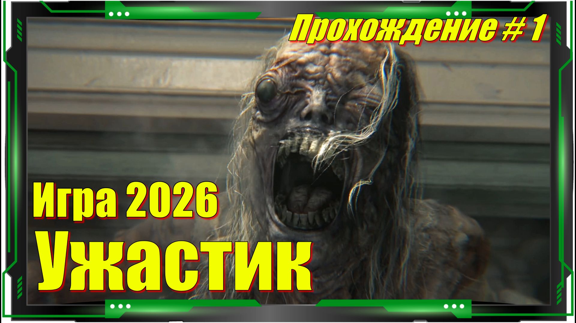 Resident Evil Requiem - ПРОХОЖДЕНИЕ игры 1 серия
