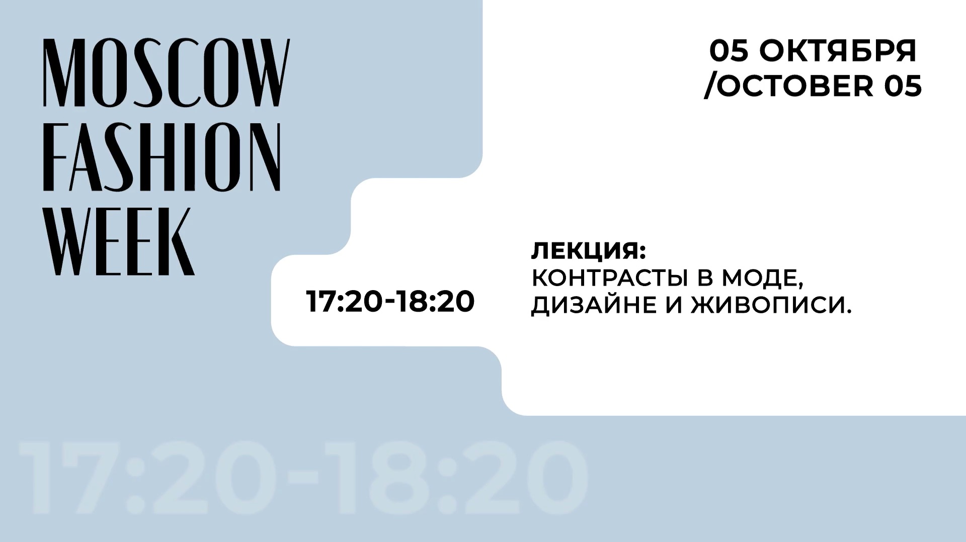 Контрасты в моде, дизайне и живописи / Московская неделя моды