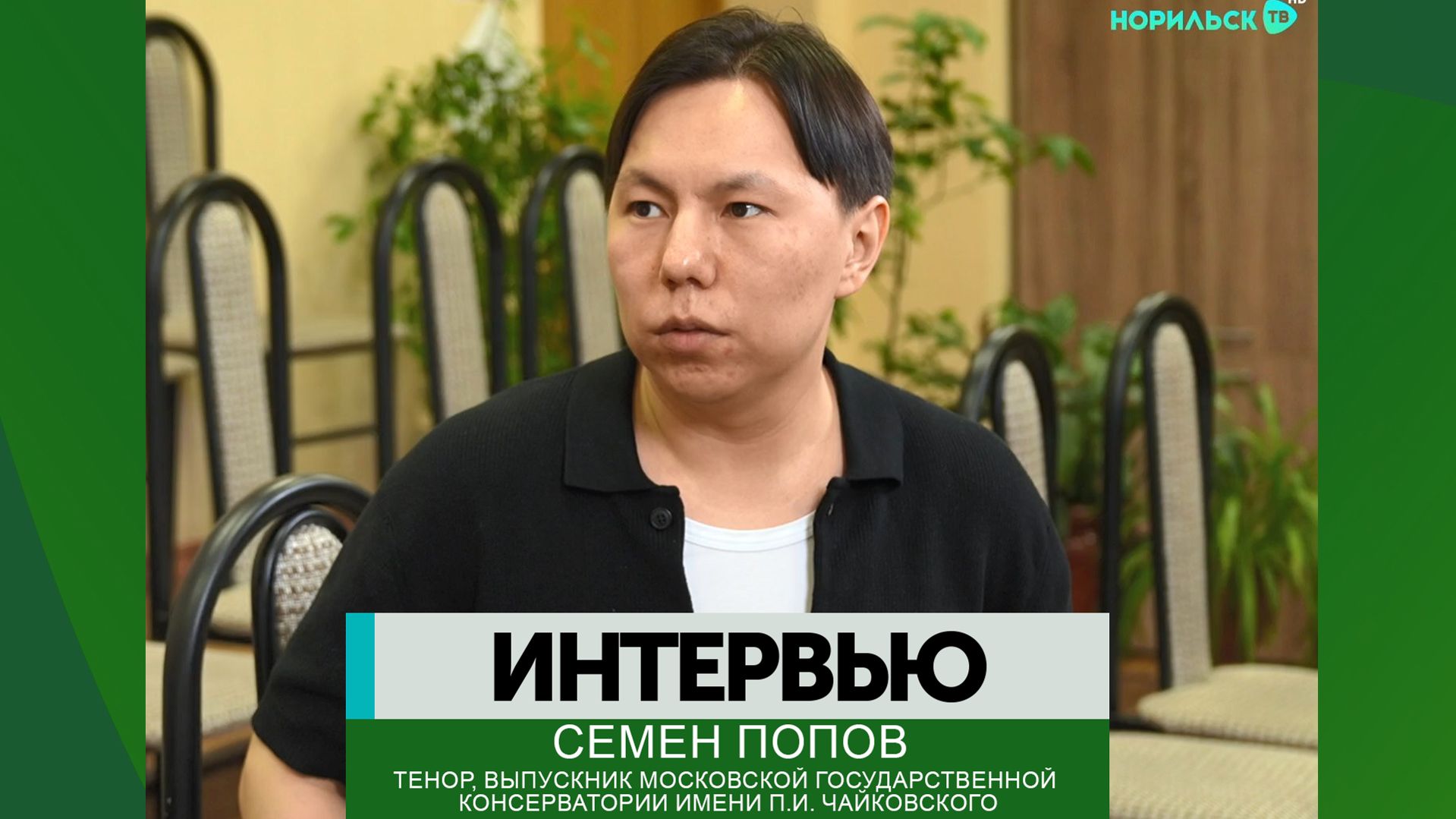 Интервью – Семен Попов