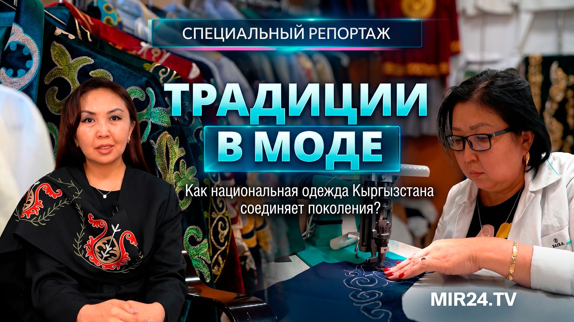 Традиции в моде. Как национальная одежда Кыргызстана соединяет поколения