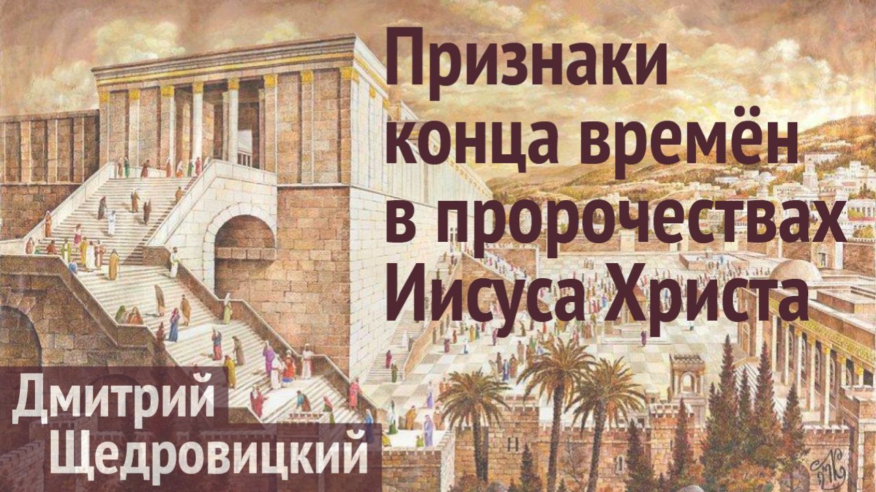 Пророчества Иисуса о мировых войнах и всемирной проповеди Евангелия