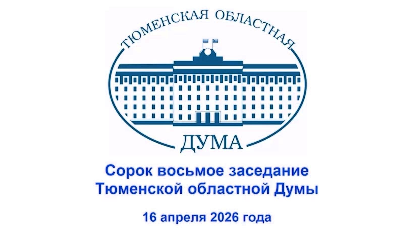 48 заседание Тюменской областной Думы VII созыва