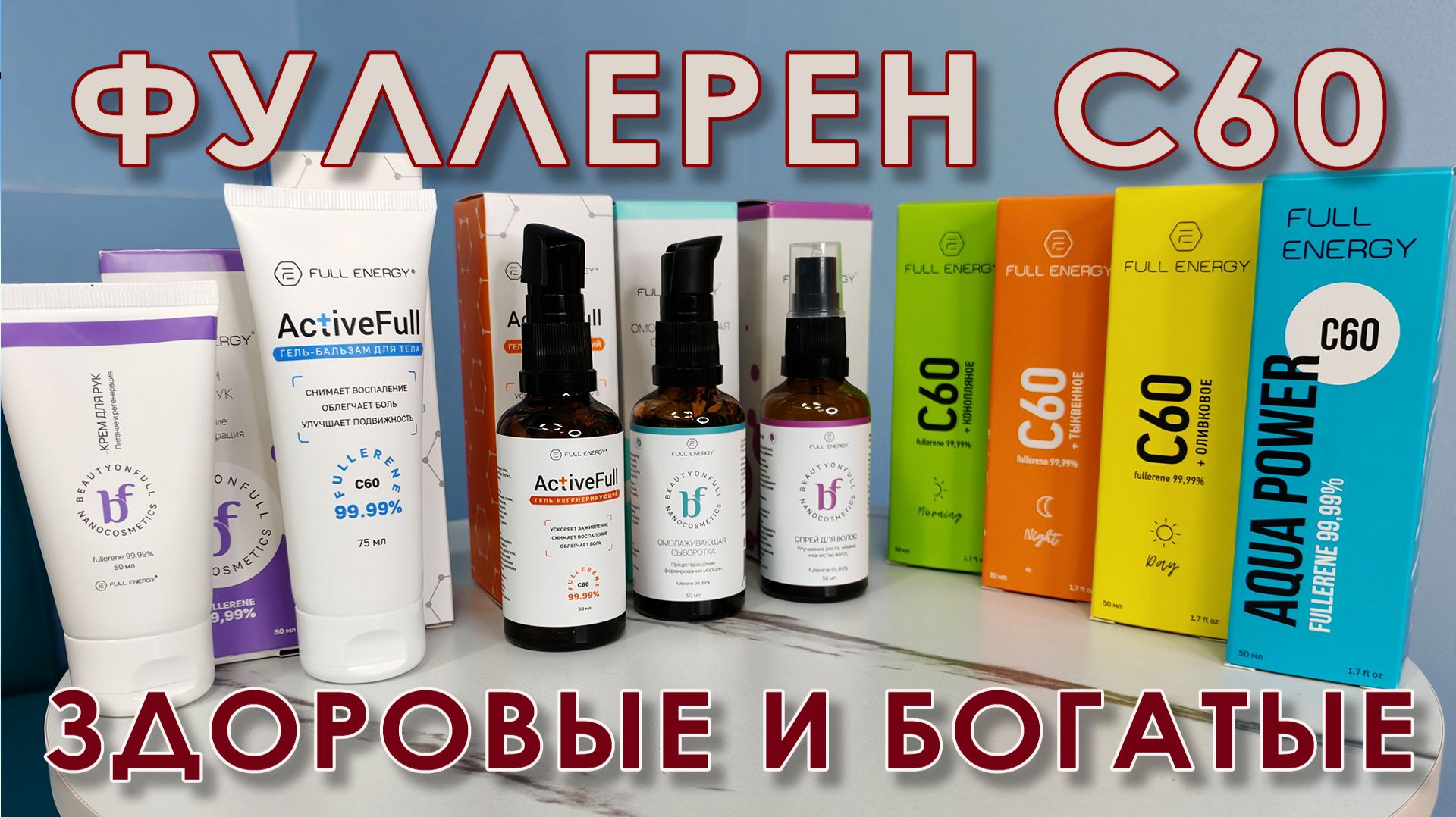 ФУЛЛЕРЕН - здоровые и богатые