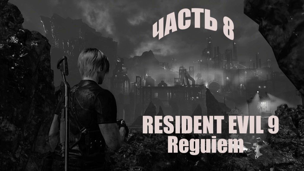 Resident Evil Requiem. Часть 8 .