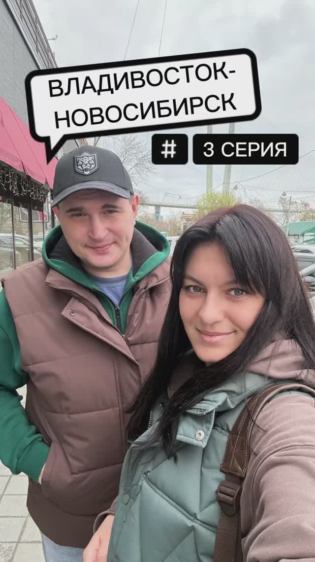 Владивосток-Новосибирск своим ходом. 3 серия