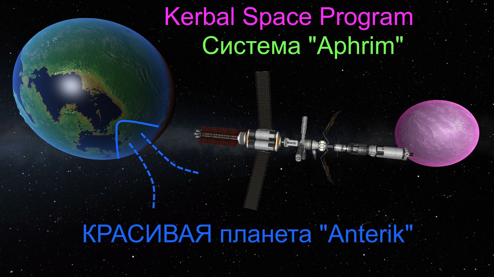 Kerbal Space Program /Система Aphrim/ КРАСИВАЯ планета Anterik