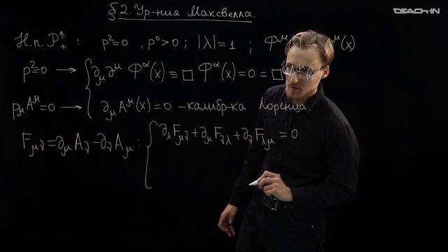 Манухов С.И. - Теория групп в физике частиц - 18. Релятивистские уравнения