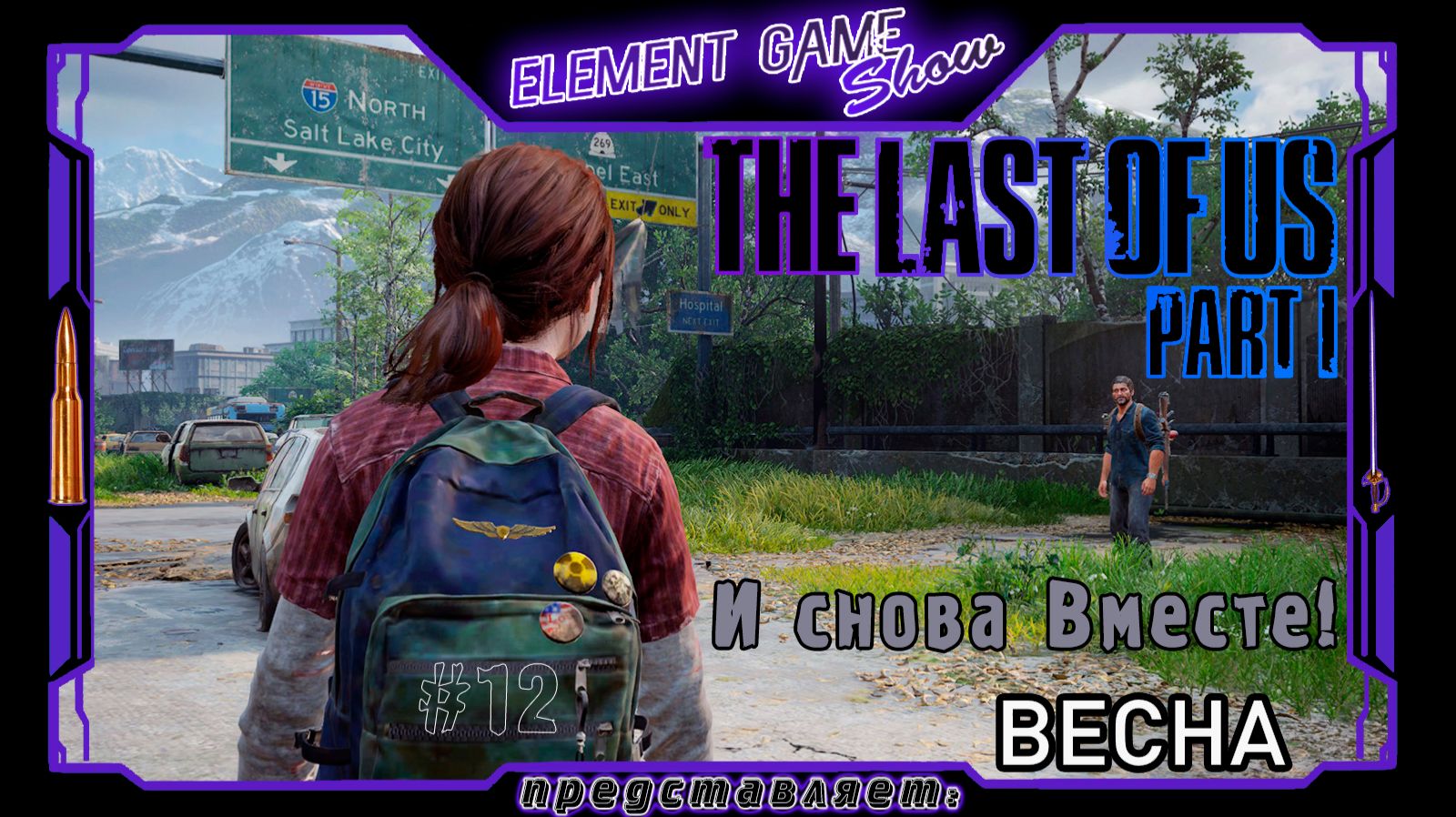 Ⓔ The Last of Us Part I ➢ Прохождение Ⓖ И снова Вместе! Ⓢ