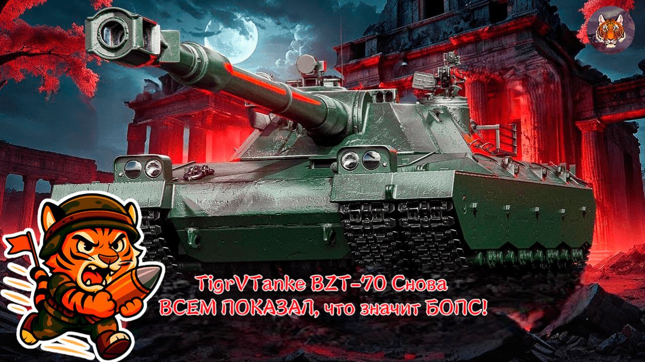 🐯💥🐯TigrVTanke BZT-70 Снова ВСЕМ ПОКАЗАЛ, что значит БОПС!🐯💥🐯