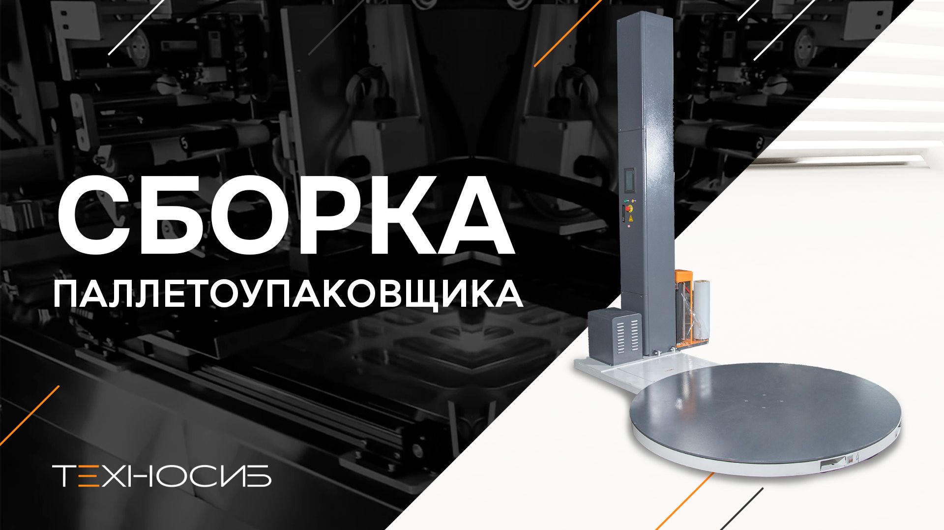 Сборка паллетоупаковщика TS3000