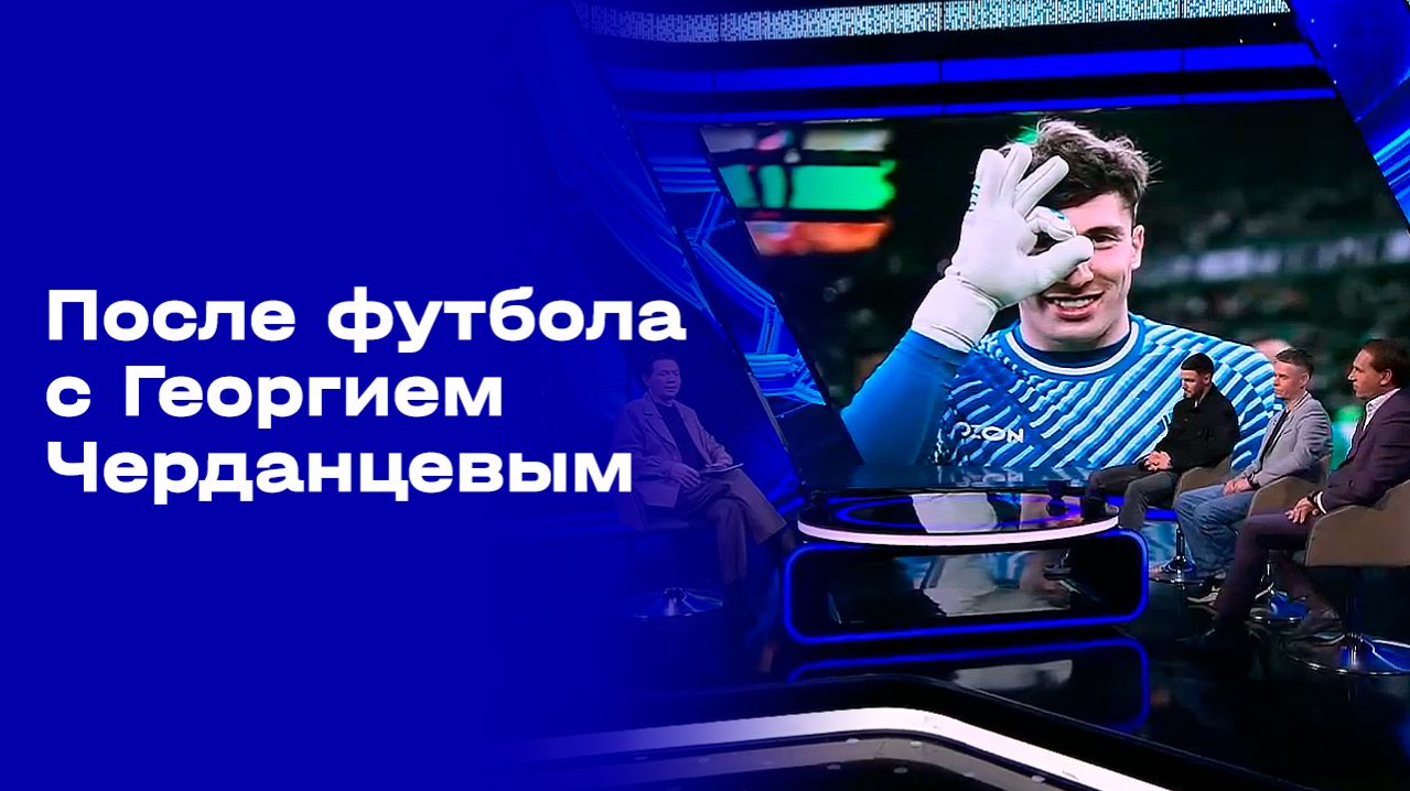 «После футбола с Георгием Черданцевым». Выпуск № 26 от 26.04.2026