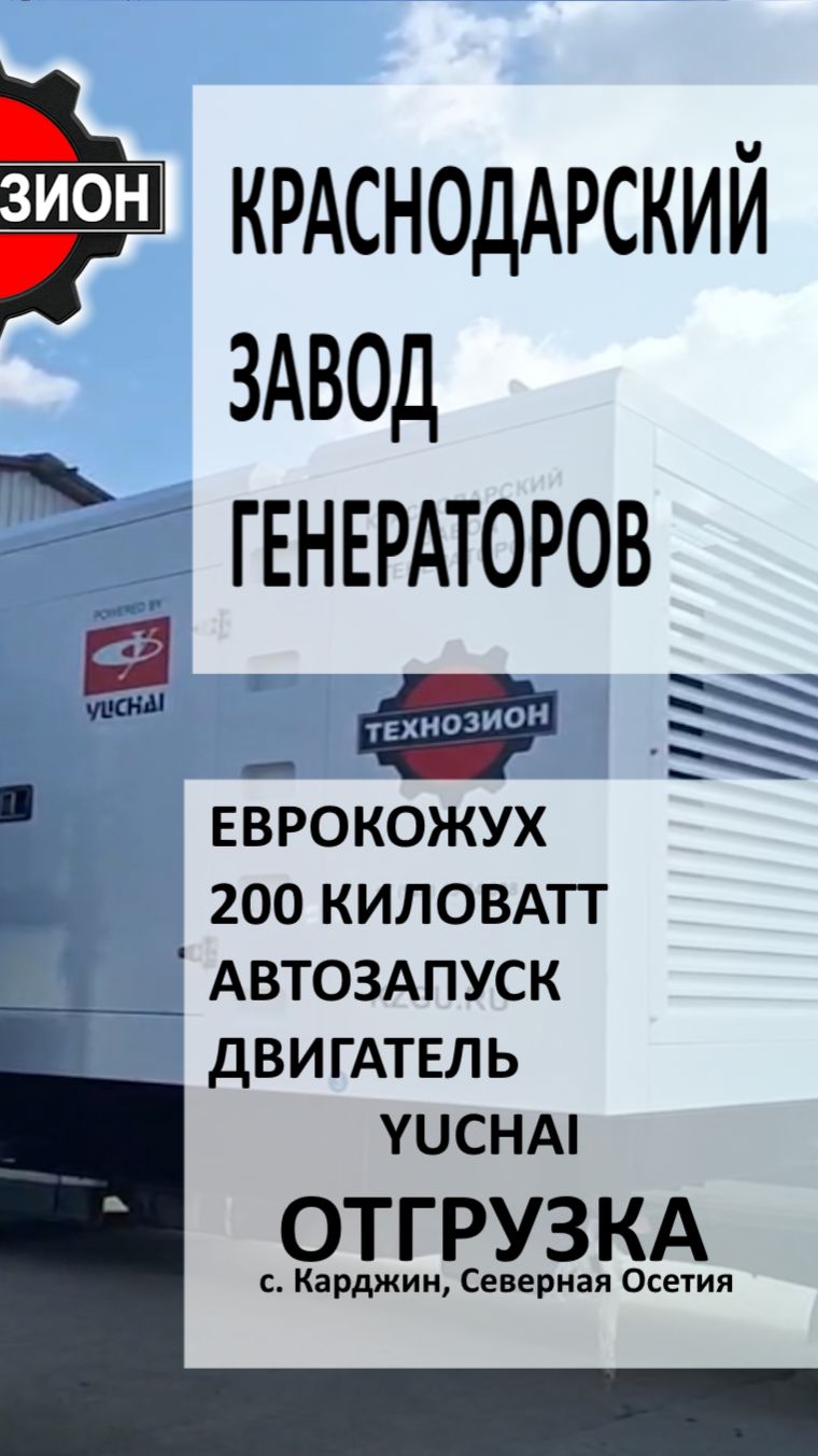 Дизельный генератор "Технозион" 200 кВт YUCHAI в еврокожухе с АВР в с. Карджин, Северная Осетия
