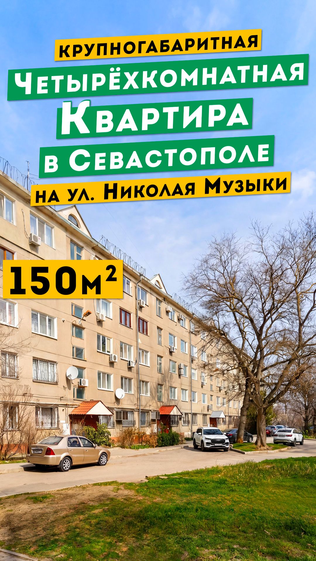 Четырёхкомнатная Квартира в Севастополе 150 м², 19 700 000 руб. Обзоры квартир в Крыму.