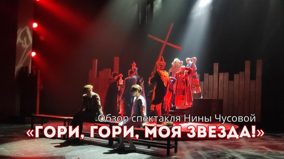 «Гори, гори, моя звезда!» Обзор спектакля Нины Чусовой в Театре на Малой Бронной | 14 канал