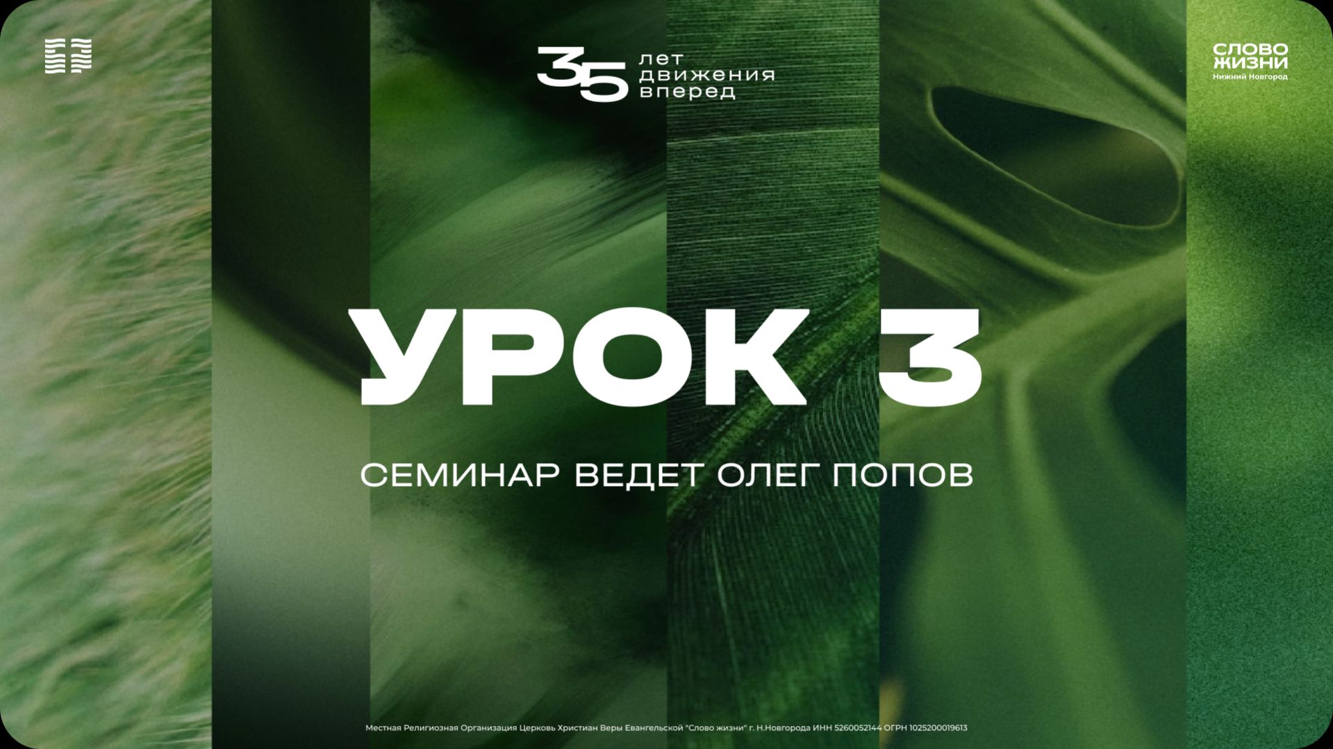 Семинар - 3 урок / 2 день конференции "Время идти"