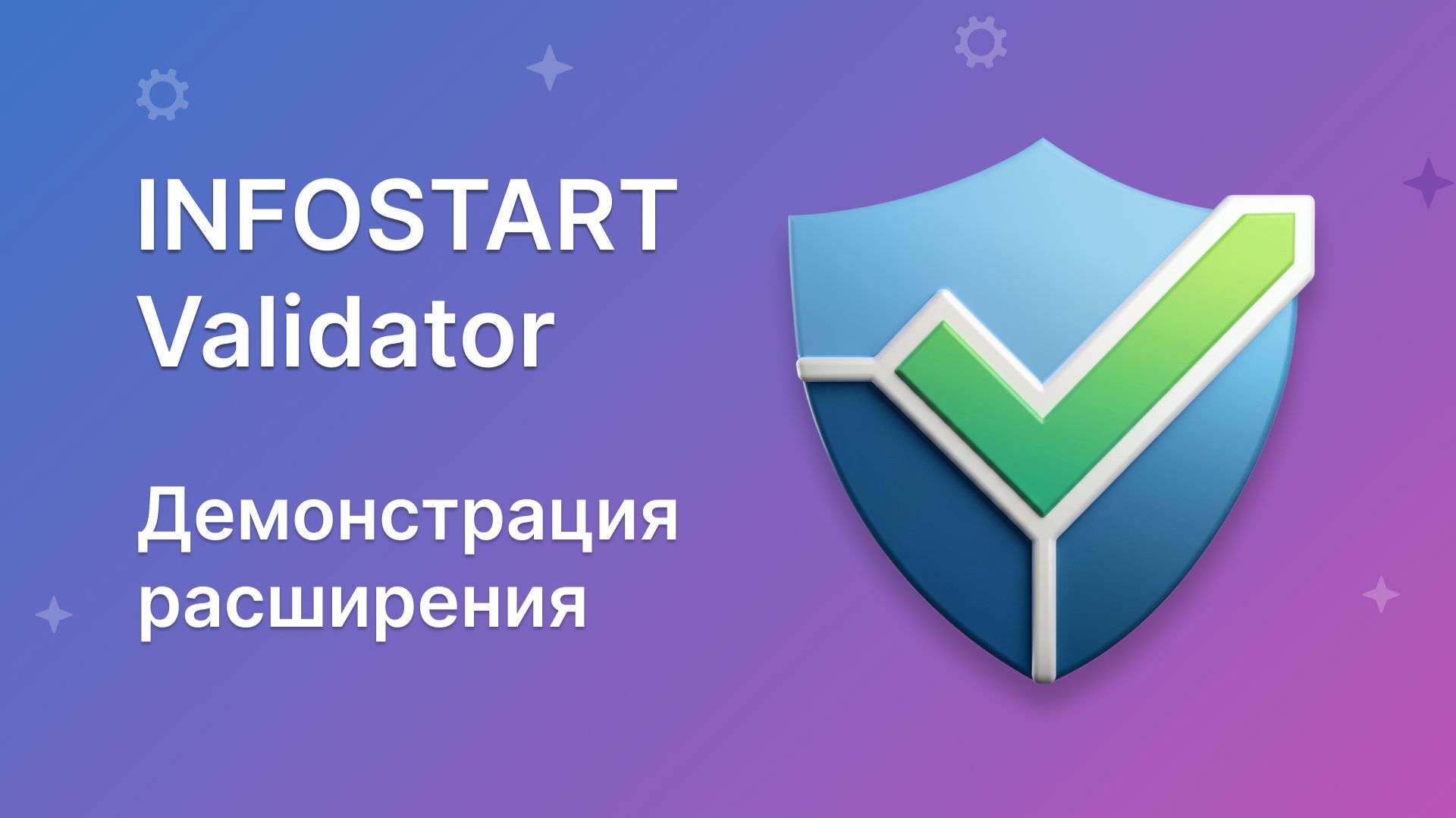 Infostart Validator – Обзор функционала