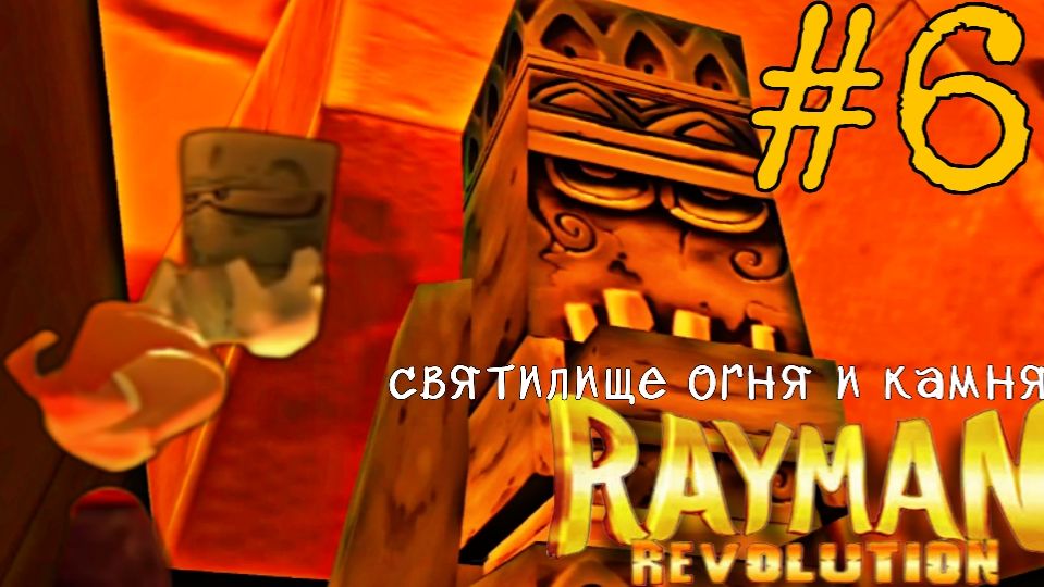Огонь и камень : Rayman Revolution #6