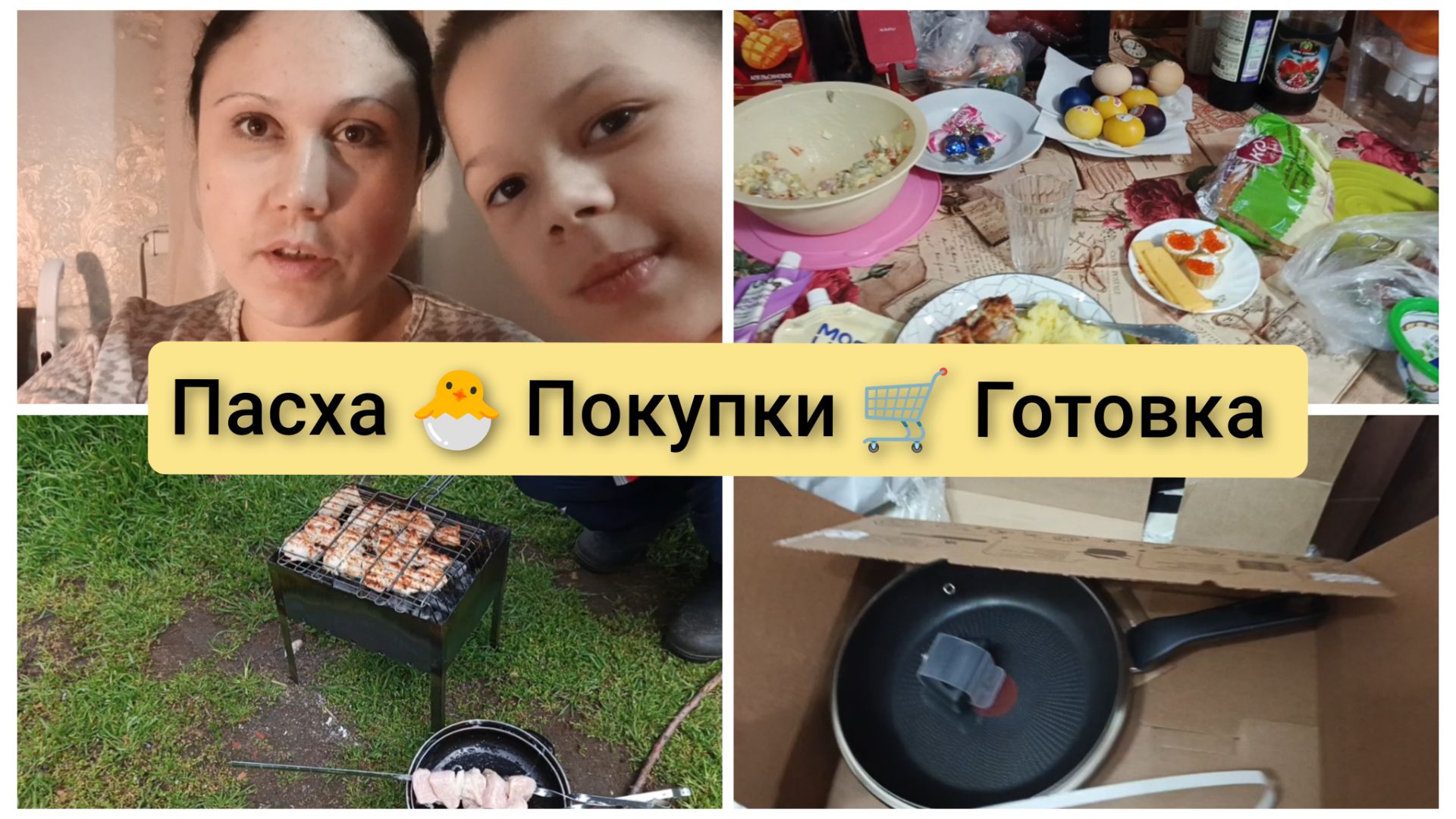 Пасха, покупки на ВБ и в Магните, готовка. Влог 8-24.04.2026