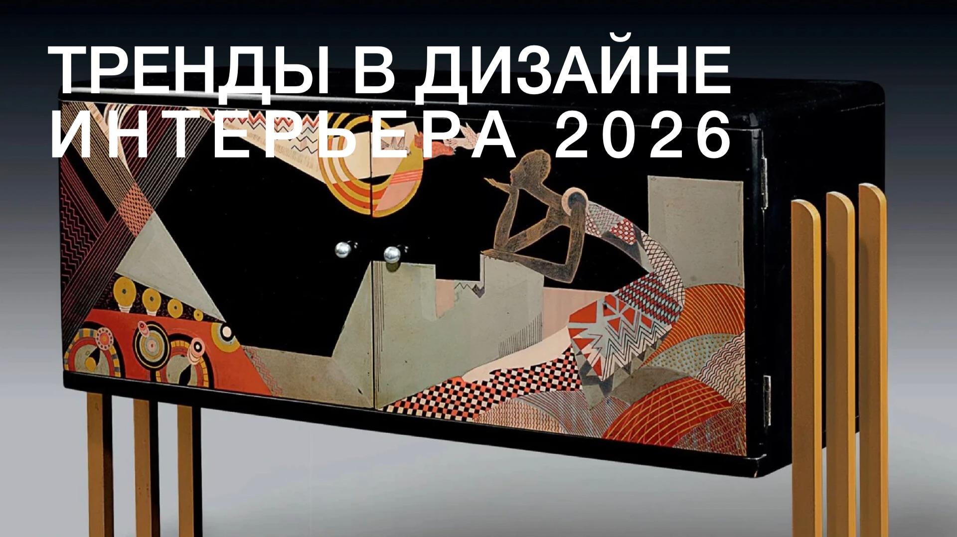 Тренды в дизайне интерьера / Фрагмент лекции 03.07.2025