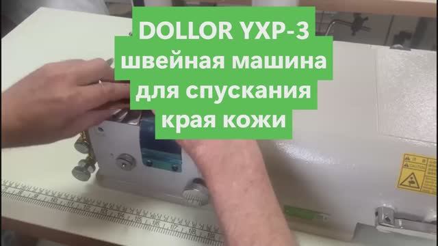DOLLOR YXP-3 швейная машина для спускания края кожи