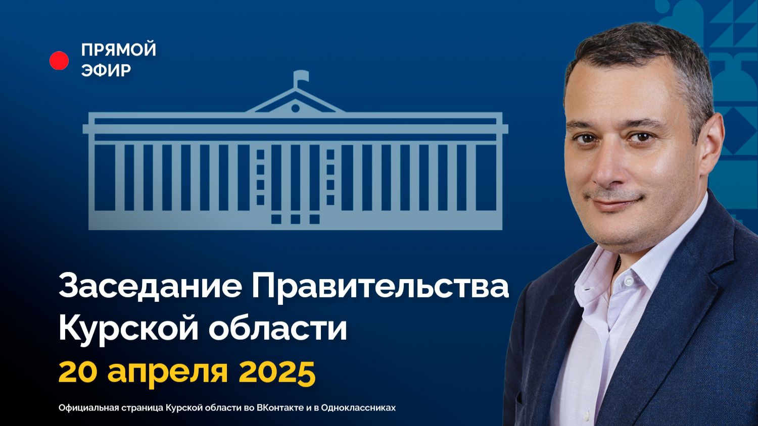Заседание Правительства Курской области. 20 апреля 2026 года