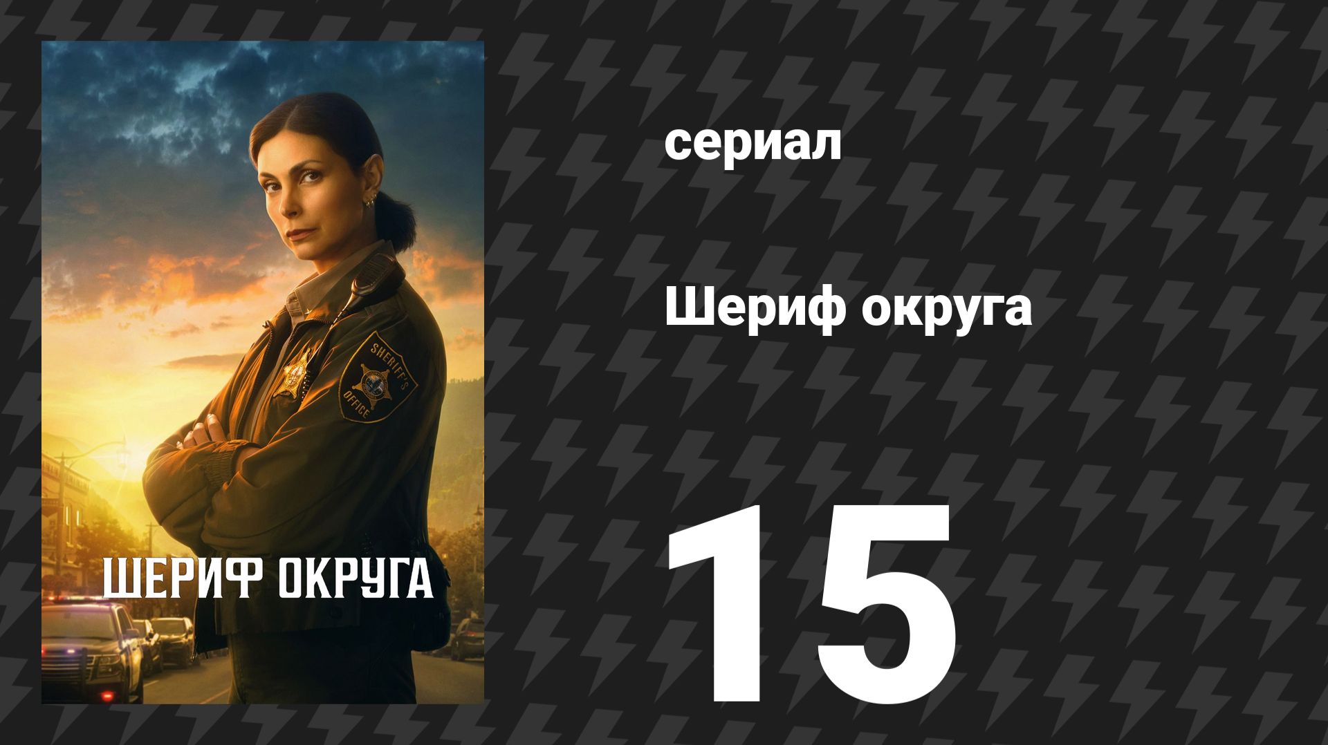 Шериф округа 15 серия «Пропавшие девушки округа Эджуотер» (сериал, 2025)