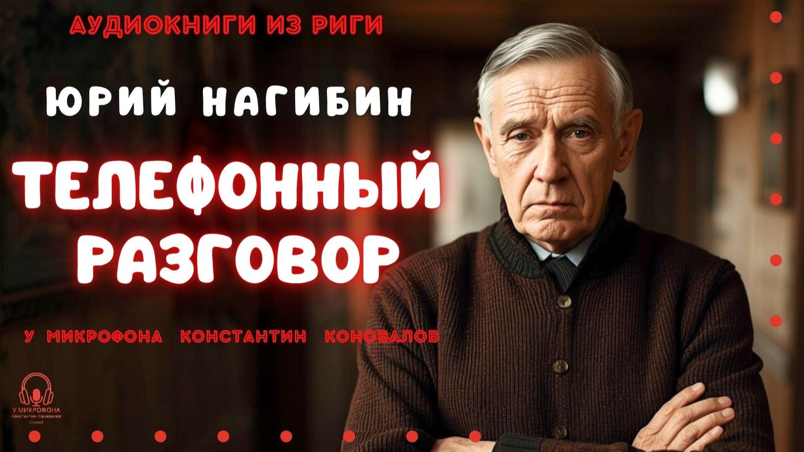 Аудиокнига. "Телефонный разговор". Юрий Нагибин. Исполняет Константин Коновалов