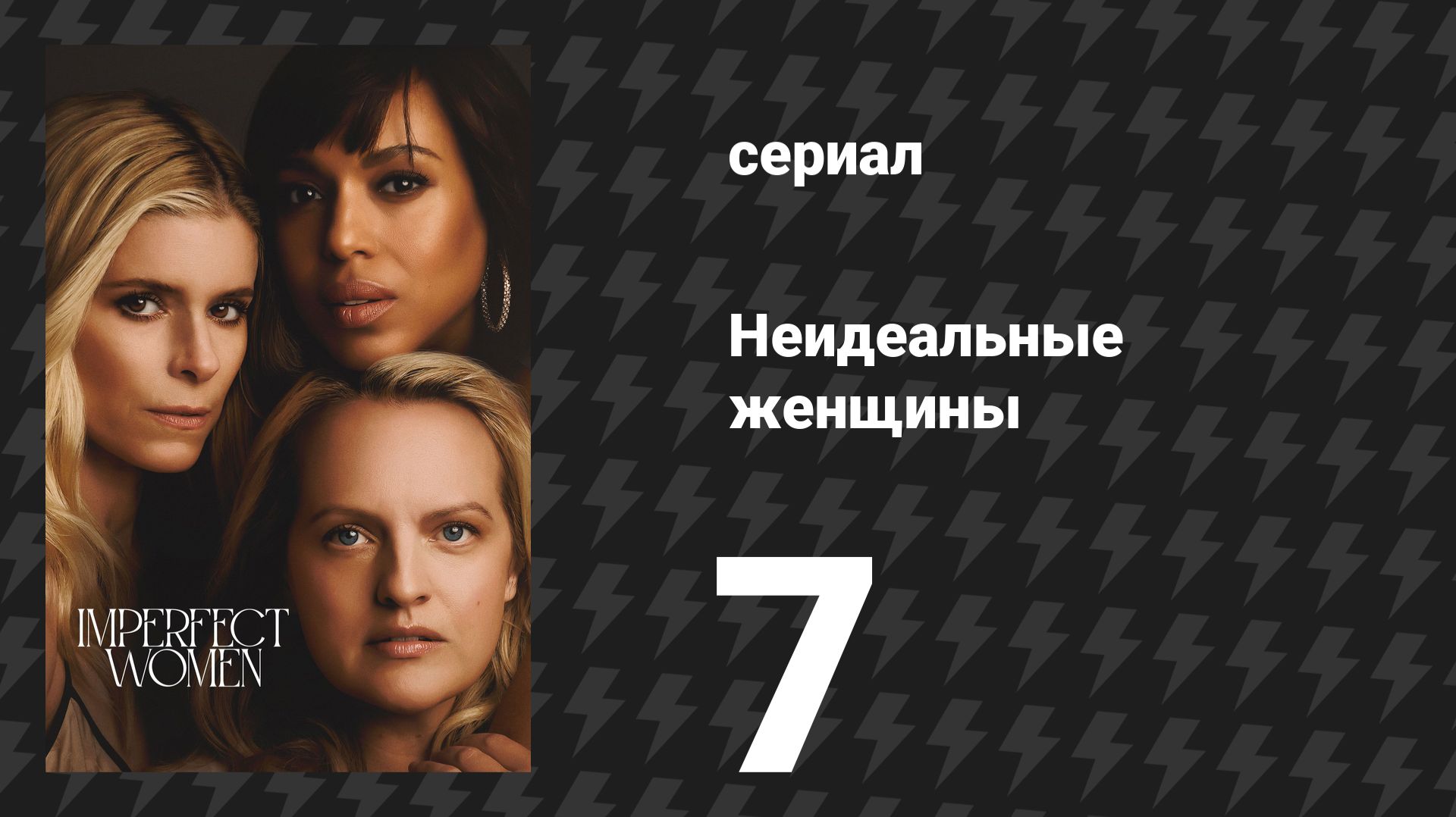 Неидеальные женщины 7 серия «Фантазия» (сериал, 2026)