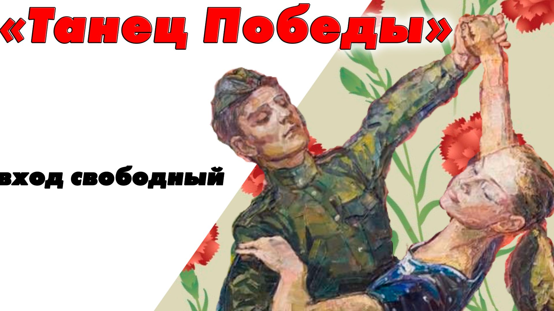 фестиваль "Танец Победы" 2026