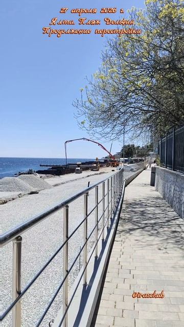 27 апреля 2026 г. Ялта. Пляж Дельфин. Продолжение перестройки #ялта #ялта2026 #пляждельфин