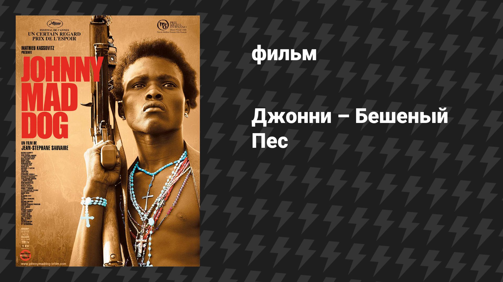 Джонни – Бешеный Пёс (фильм, 2008)