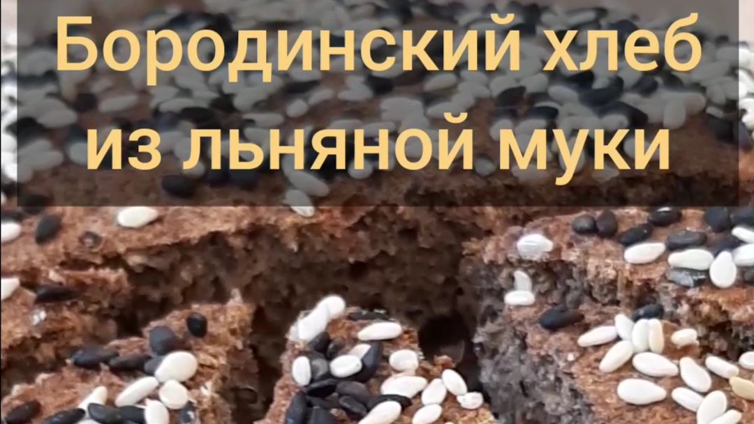 Бородинский хлеб из льняной муки – кладезь Омега 3